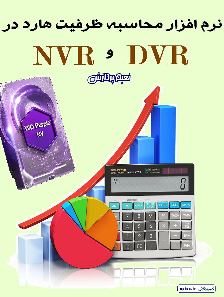 نرم افزار محاسبه ظرفیت هارد در دوربین مدار بسته | آموزش نصب دوربین مدار ...